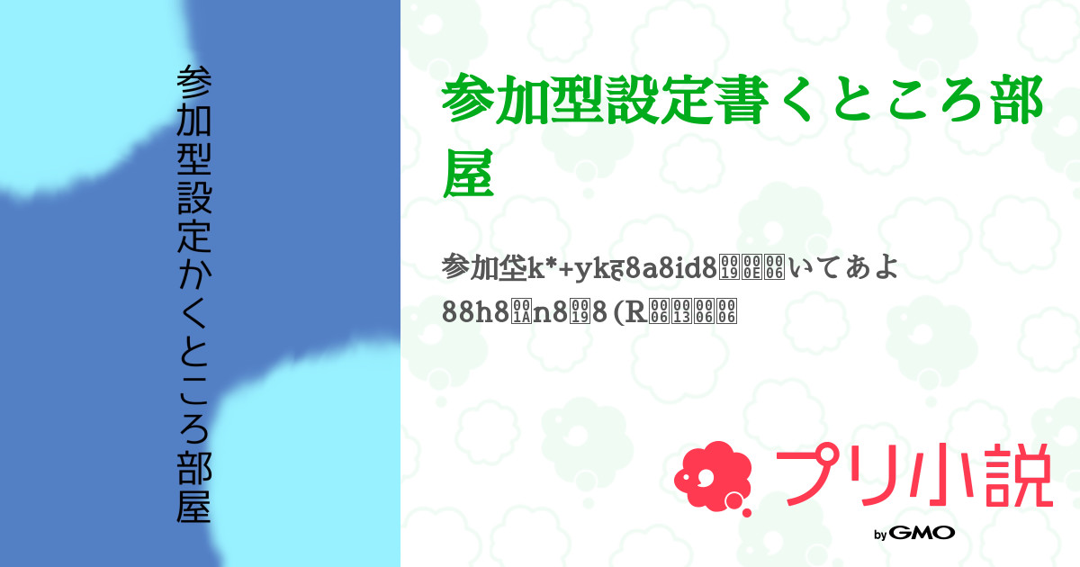 参加型設定書くところ部屋 全1話 【連載中】（ ᐛ👐パァさんの小説） 無料スマホ夢小説ならプリ小説 Bygmo